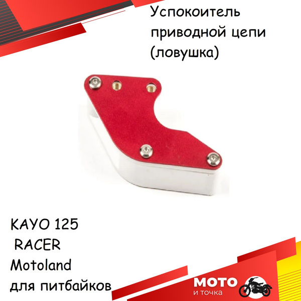 Успокоитель приводной цепи (ловушка) KAYO 125 RACER Motoland для ...