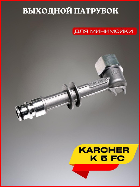 Патрубок высокого давления, Karcher K 5 FC - купить в интернет-магазине ...