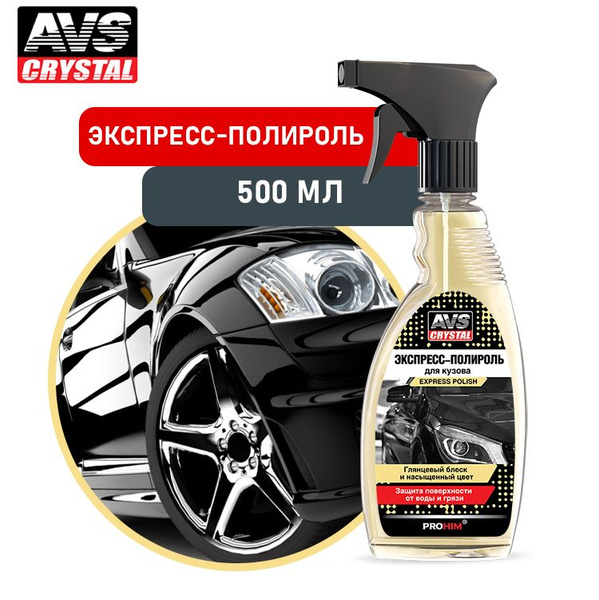 Полироль автомобильный AVS AVK-630 - купить по низким ценам в интернет-магазине OZON (601667647)