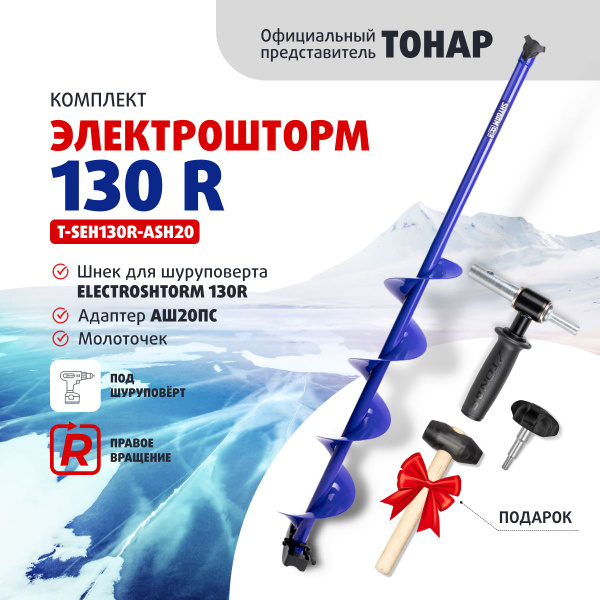 Комплект Шнек для шуруповерта 130 ELECTROSHTORM +адаптер АШ20ПС ...