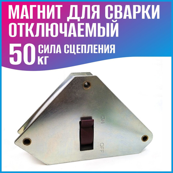 Отключаемый магнитный уголок для сварки - купить с доставкой по ...