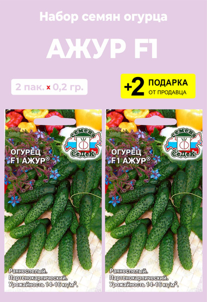 Огурцы Проверенные семена Ажур - купить по выгодным ценам в интернет ...