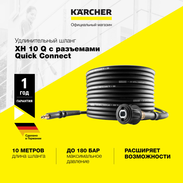 Удлинительный шланг Karcher XH 10 Q 2.641-710.0 с разъемами Quick ...