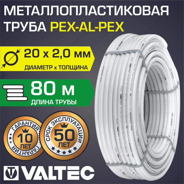 Труба металлопластиковая VALTEC 20(2,0) бухта 80 м PEX-AL-PEX ...