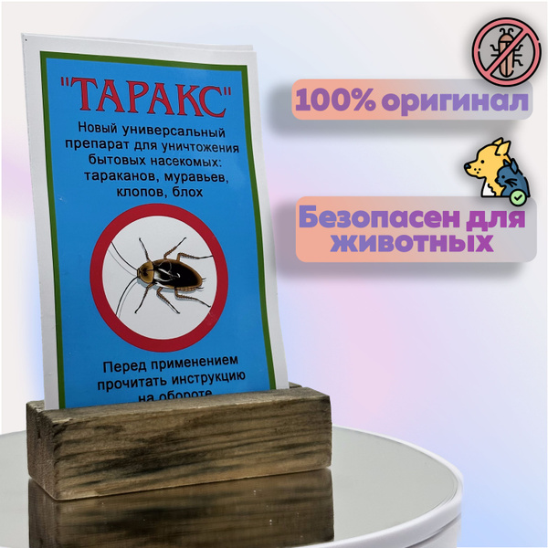 Таракс - средство от Тараканов, муравьев, макриц, пауков и других ...