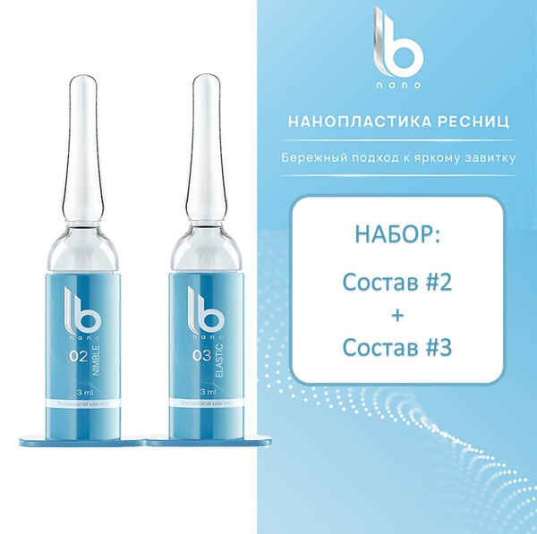 LB nano Набор для нанопластики ресниц, составы 2 и 3 - купить с доставкой по выгодным ценам в ...