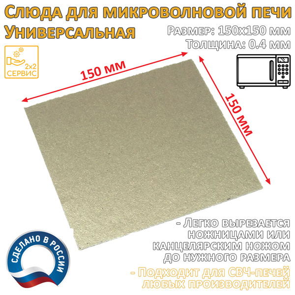 Слюдяная пластина (слюда, экран) для микроволновой СВЧ печи 150x150x0.4 ...