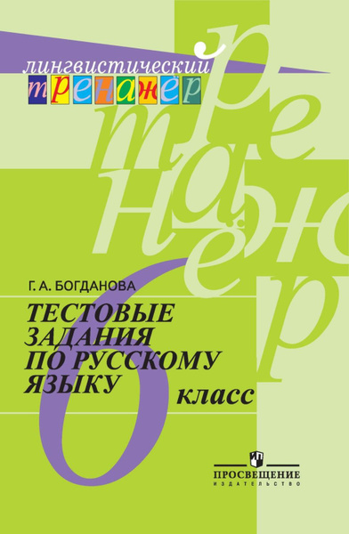 Тестовые задания по русскому языку. 6 класс - купить с доставкой по ...