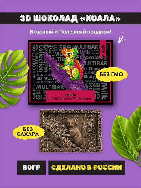 Молочный шоколад 3D Multibar без сахара Коала Австралийская коллекция. - купить с доставкой по ...