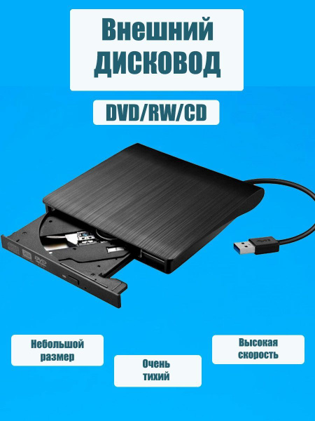 Внешний оптический DVD RW привод USB 3.0 / CD / DVD R для дисков ...