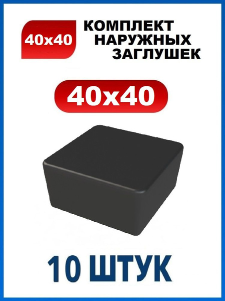 Заглушка 40х40 наружная квадратная для профильной трубы 40х40 мм (10 шт ...