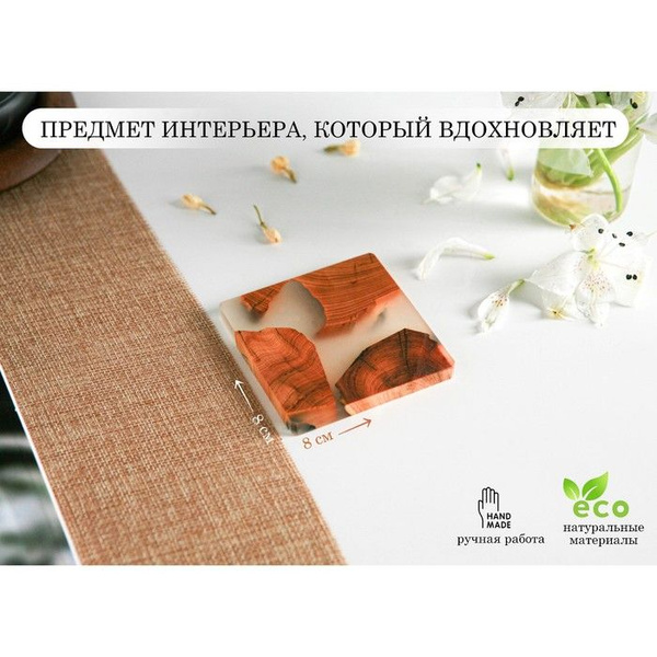 Подставка для горячего Majestic, с эпоксидной смолой, 8x8 см - купить с ...