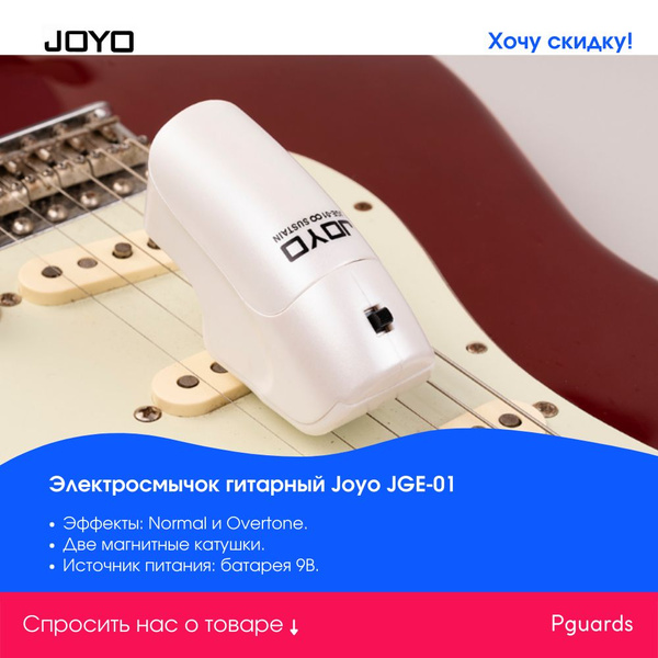 Электросмычок гитарный Joyo JGE-01 - купить с доставкой по выгодным ...
