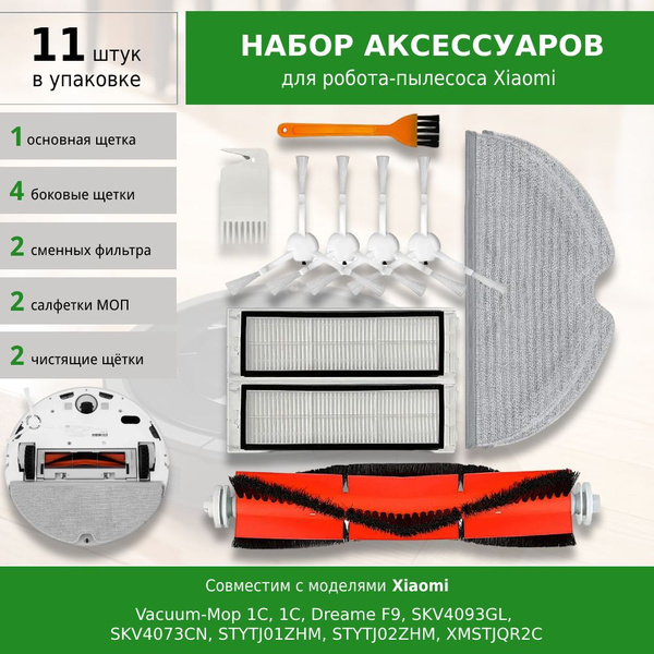 Комплект 11 шт. аксессуаров для робота-пылесоса Xiaomi Mijia 1C, 1T ...