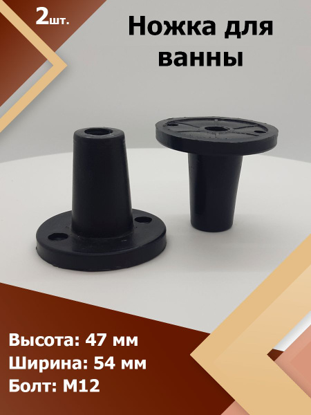 М12 (2 шт.) Ножка опорная для поддона душевой кабины, опора ...