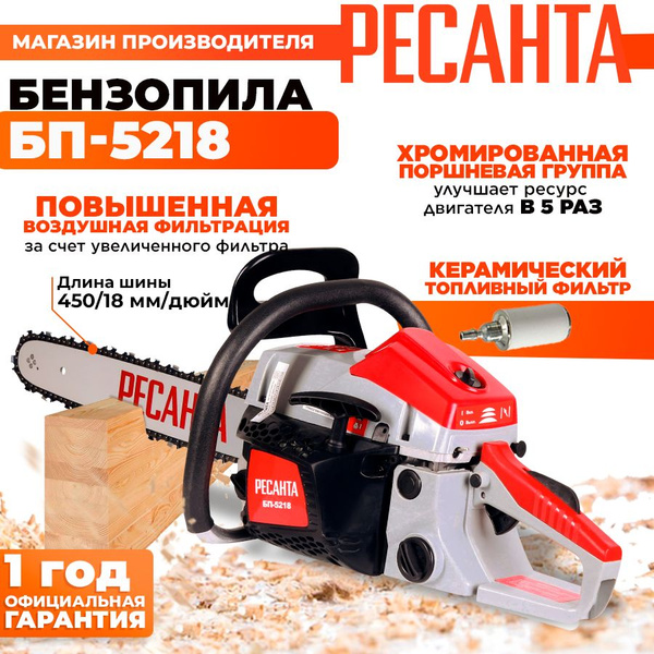 Бензопила БП-5218 Ресанта пила цепная - купить с доставкой по выгодным ...