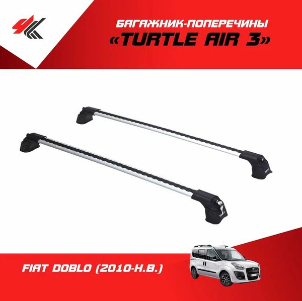 Багажник "Turtle Air 3" (106 см) ФИАТ ДОБЛО (2010-Н.В.) серебристый ...
