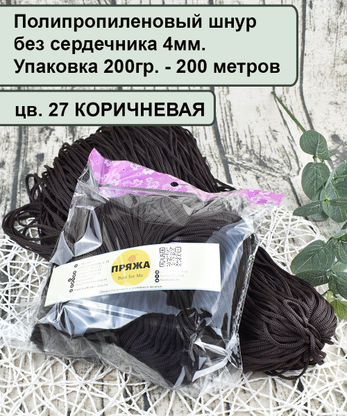 Полипропиленовый шнур 4мм./200мет. цв.27 КОРИЧНЕВЫЙ (упаковка 200гр ...
