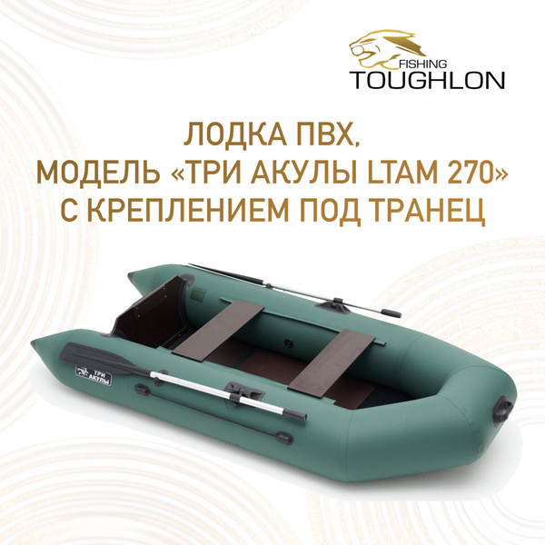 Лодка надувная ПВХ под мотор "Три акулы LTA 270" с веслами и ножным ...
