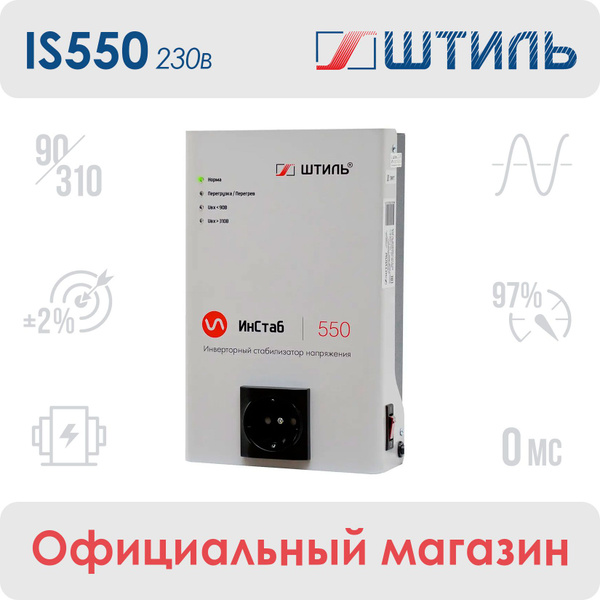 Стабилизатор переменного напряжения "Штиль" инверторный ИнСтаб IS550 (230В) 550 ВА / 400 Вт ...