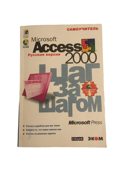 Microsoft Access 2000, Самоучитель шаг за шагом купить на OZON по низкой цене (818385073)