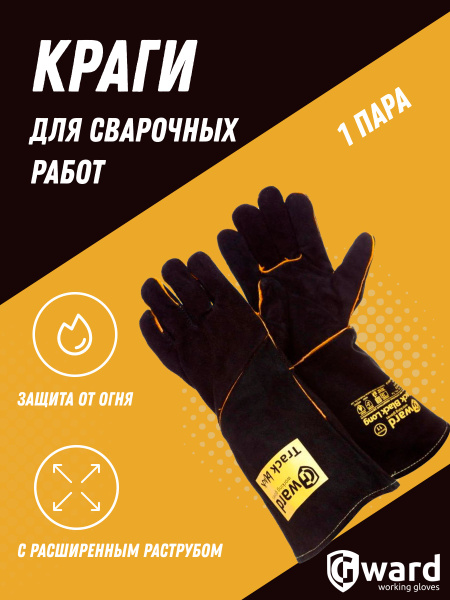 Краги сварщика Gward - купить по доступной цене в интернет-магазине ...