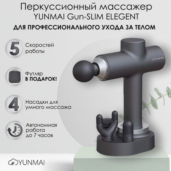 Массажер перкуссионный YUNMAI Gun-SLIM ELEGENT MV-FG-0308/YMFG-B453 ...