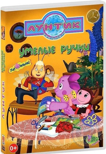 Лунтик. Хит продаж. Умелые ручки. Сборник мультфильмов, DVD - купить с ...