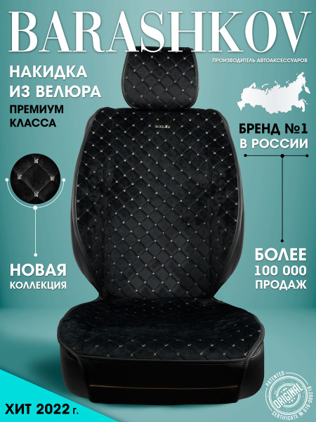 Накидка на сиденье BARASHKOV - купить по выгодной цене в интернет ...
