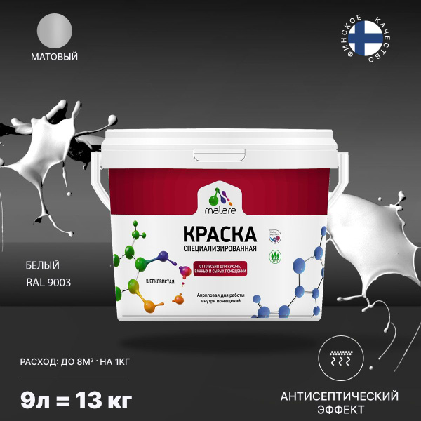 Краска Malare Professional от плесени и грибка для сырых помещений (4.10) Быстросохнущая ...
