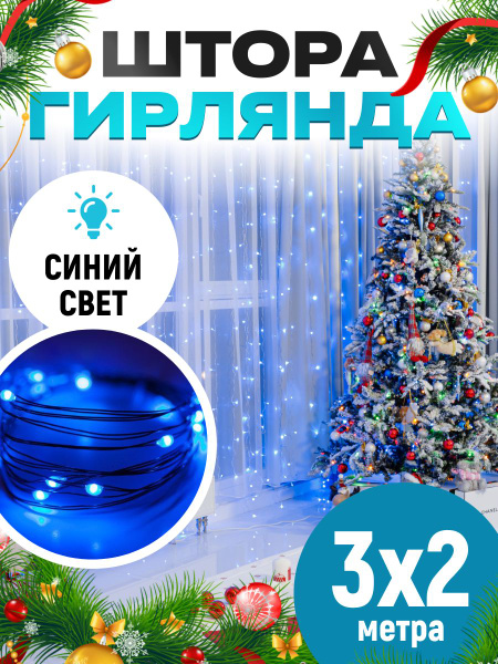 Гирлянда светодиодная дождик на окно, Электрогирлянда штора Роса 3 на 2 ...