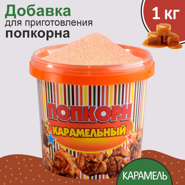 Вкусовая добавка для попкорна "POPS", со вкусом карамели, 1 кг - купить ...
