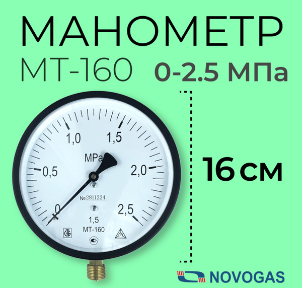 Манометр МТ-160 0-2.5 МПа - купить по выгодной цене в интернет-магазине ...