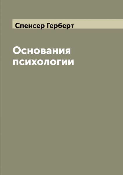 Основания психологии | Спенсер Герберт - купить с доставкой по выгодным ...