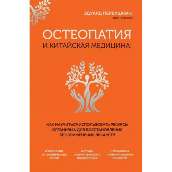 Остеопатия и китайская медицина. Как научиться использовать ресурсы ...