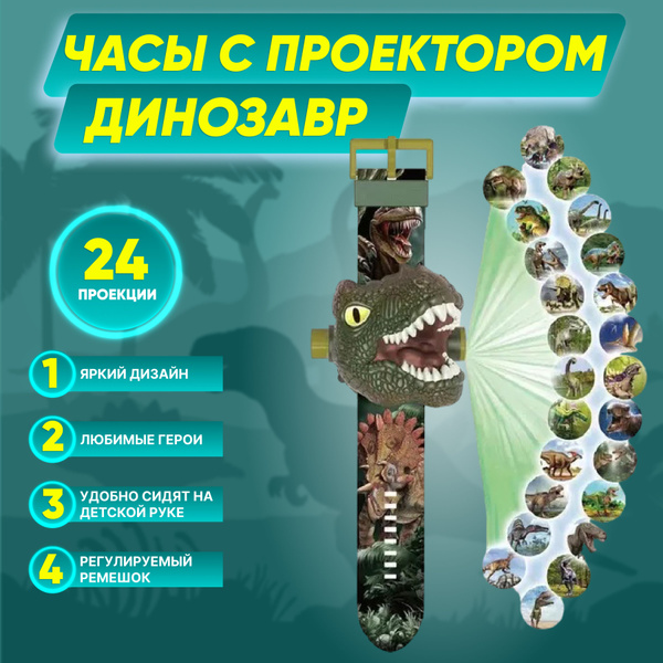 Часы детские наручные с проектором Динозавр Тирекс, электронные игрушки ...