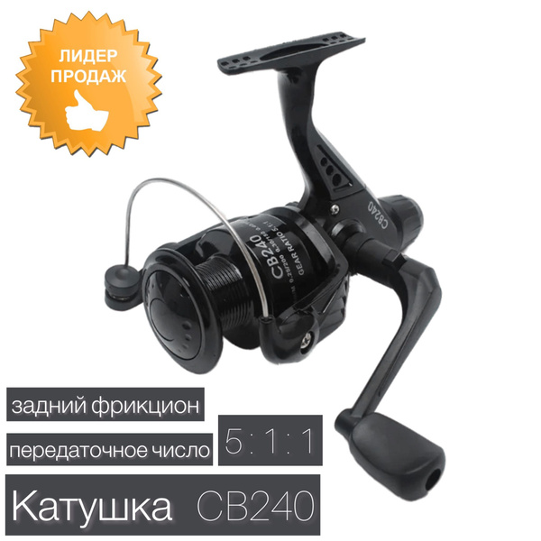 Катушка CB240, Безынерционная, 4000, Задний фрикцион купить по низкой ...