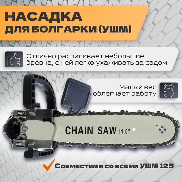 Насадка для УШМ / болгарки, цепная пила Chain saw для дерева, цепь ...
