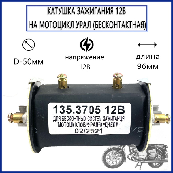 Катушка зажигания 12В на мотоцикл Урал (бесконтактная) - купить по ...