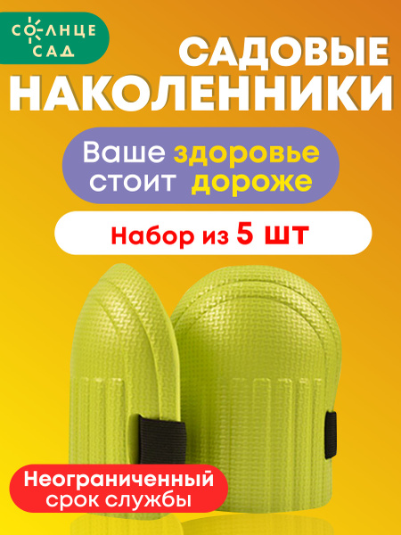 Коврики/подколенники для садовых работ Солнце Сад Наколенники "Солнце ...