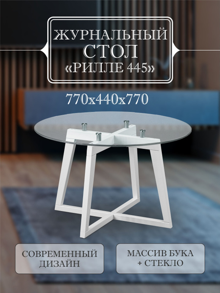 Журнальный стол Мебелик Рилле 445 стол журнальный 70 x 70 x 44 см - купить по выгодной цене в ...