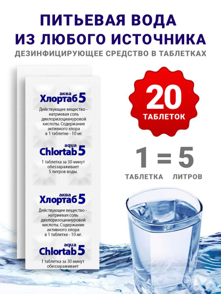 Хлорные таблетки для дезинфекции воды Хлортаб 5 - 20 шт - купить с ...