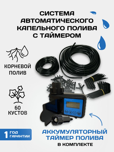Система капельного полива на 60 растений с аккумуляторным таймером ...