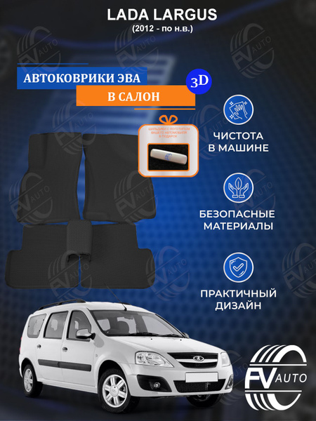 Коврики в салон автомобиля FV Auto Коврики ЭВА LADA LARGUS (5 мест) 3D, цвет черный - купить по ...