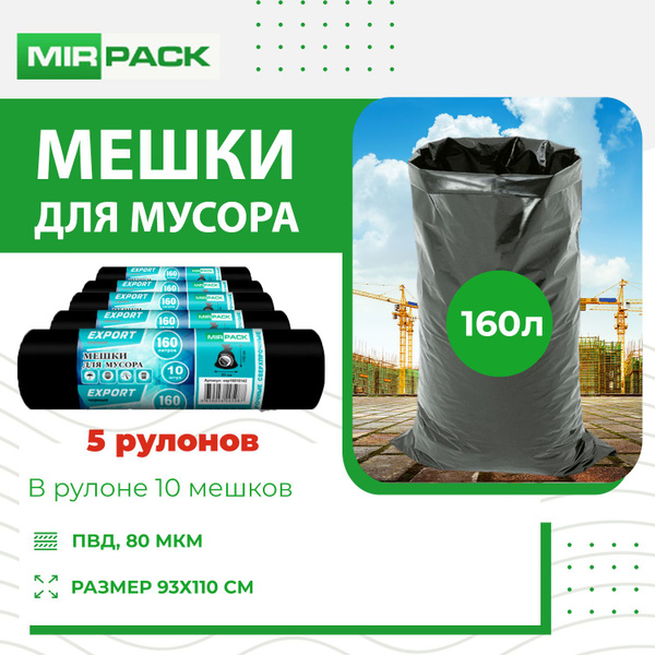 MirPack Мешки для мусора 160 л, 80мкм, 50 шт купить на OZON по низкой цене (1315366173)