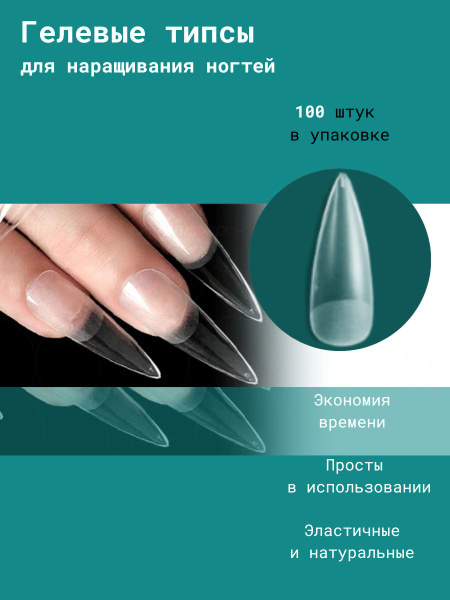 Cececoly Гелевые типсы для наращивания ногтей форма СТИЛЕТ 100 шт ...