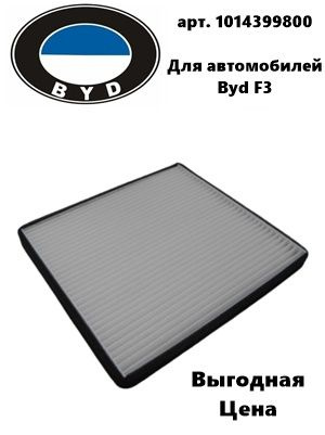 China Фильтр салонный Пылевой арт. 1014399800, 1 шт. купить на OZON по ...