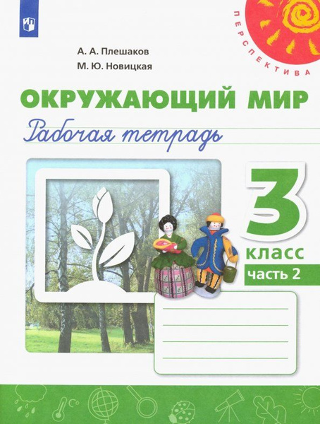 Окружающий мир. Рабочая тетрадь. 3 класс. В 2 частях. Часть 2 ...