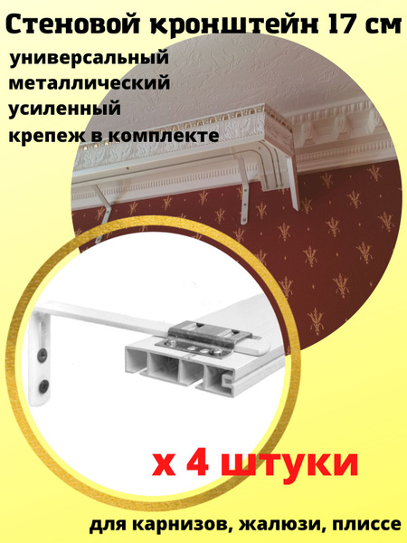 Кронштейн для карниза 4 штуки Металлический усиленный 17см С крепежом ...