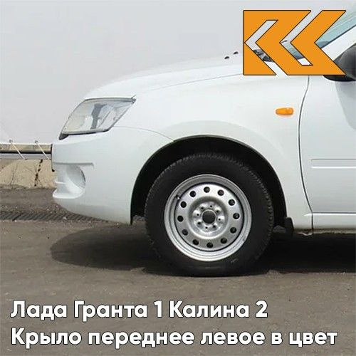 Крыло переднее левое в цвет Лада Гранта 1 и Калина 2 металлическое 240 ...